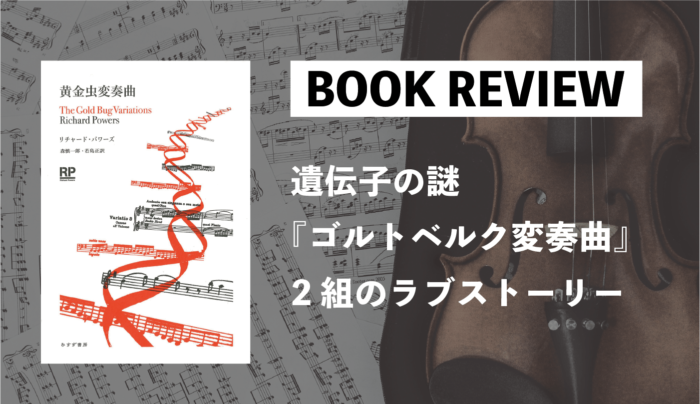 the-gold-bug-variations | 蓼食う本の虫